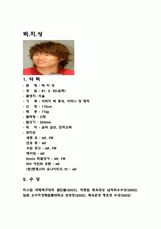 축구선수조사 [박지성, 이영표, 이운재를 중심으로]