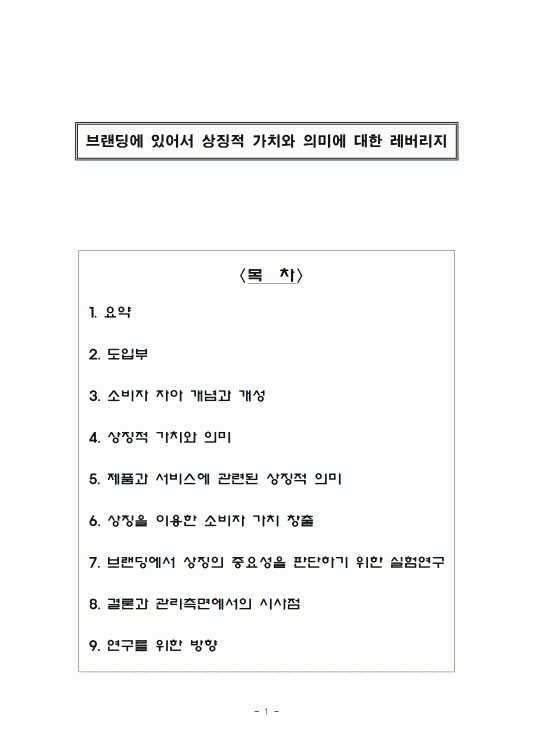 [인문과학] 브랜드 마케팅