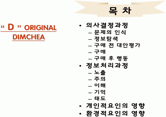 소비자 행동론 [딤채를 중심으로]