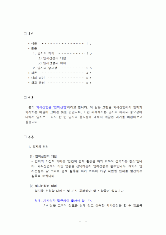 외식산업에서의 입지의 중요성에 관한 보고서