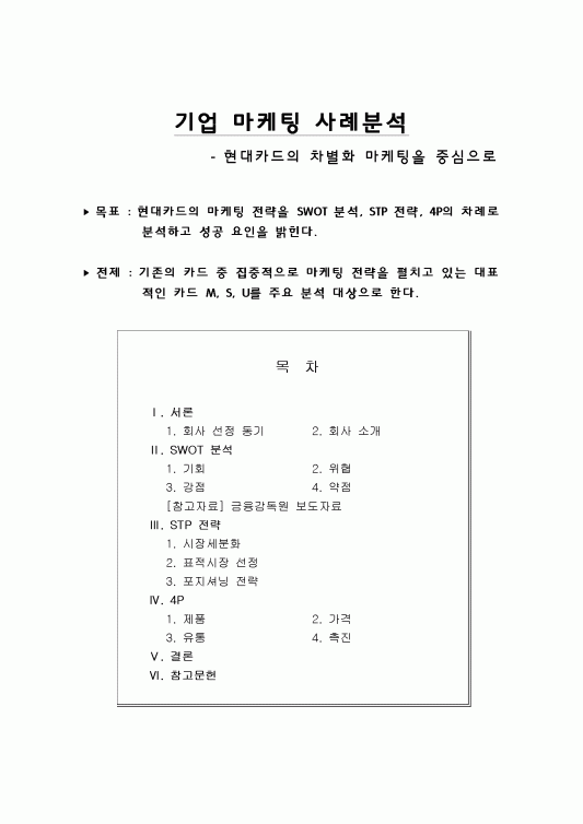 [마케팅] 기업 마케팅 사례분석 [현대카드의 차별화 마케팅]