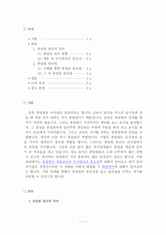 외식산업에서의 종업원의 관리와 관리법