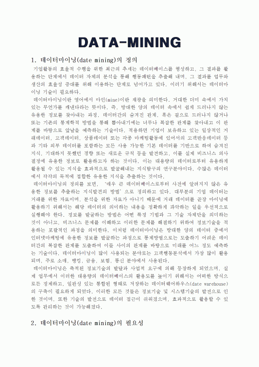 데이터마이닝(DATA-MINING)에 관한 보고서