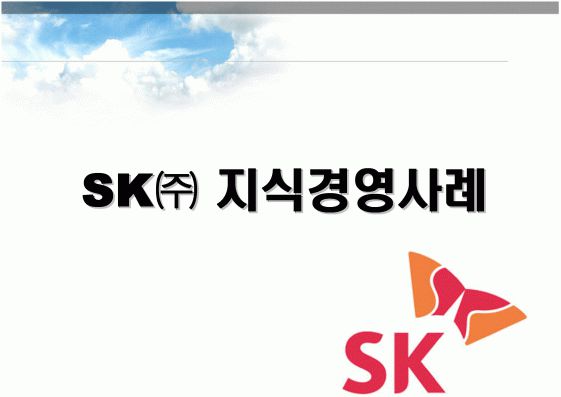 sk(주) 지식경영의 성공사례 분석