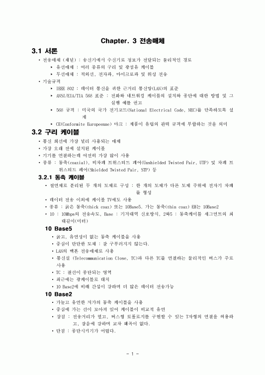정보 통신 기술 - 전송매체