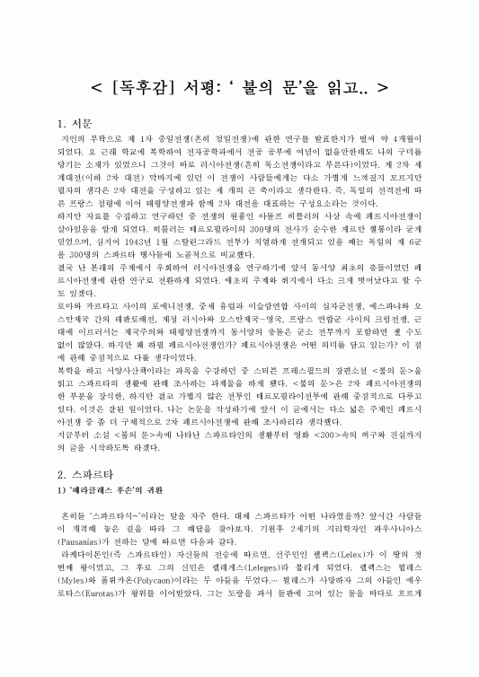 [독후감] 서평: ‘ 불의 문’을 읽고..