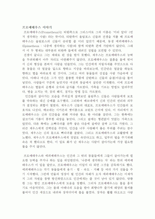 프로메테우스와 판도라