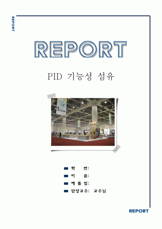 PID 기능성 섬유 조사