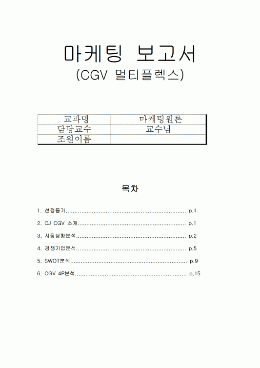 CGV 멀티플렉스 마케팅분석보고서, 성공사례 분석