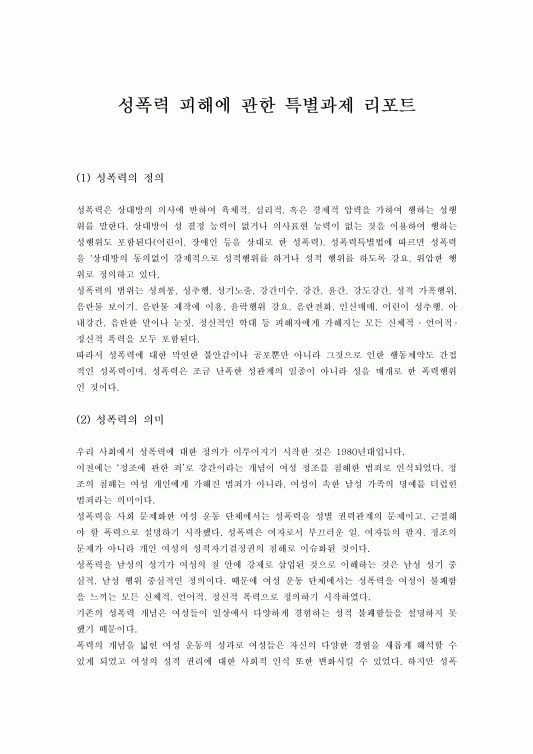 성폭력 피해에 관한 특별과제 리포트