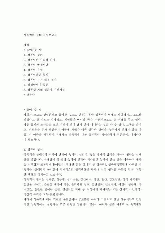 성폭력의 실태 특별보고서