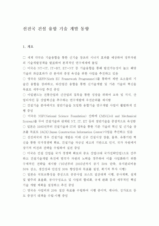 선진국 건설 융합 기술 동향 - 미국, 일본, 영국, 유럽 등, CMS, 6th EU FP, JACIC, CERF, FIATECH 등