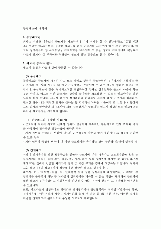 부당해고에 대하여