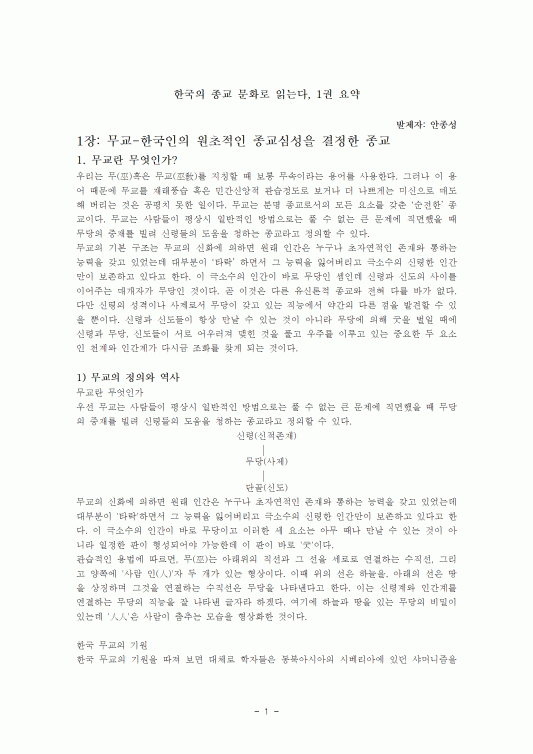 한국의 종교 문화로 읽는다1권 요약