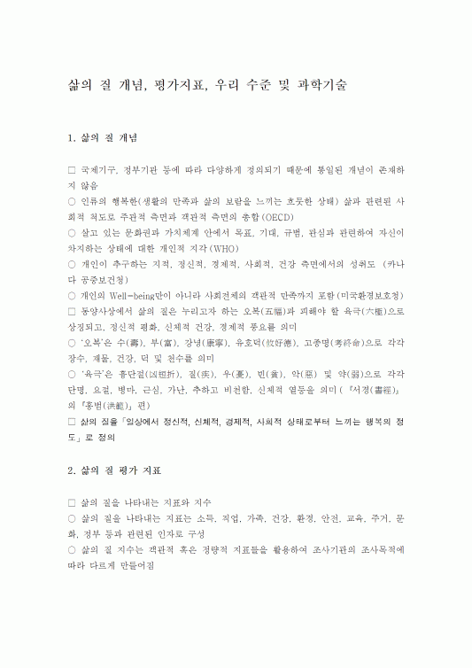 삶의 질 개념, 평가지표, 우리 수준 및 과학기술