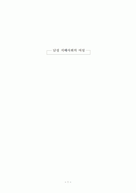남성 지배사회의 여성