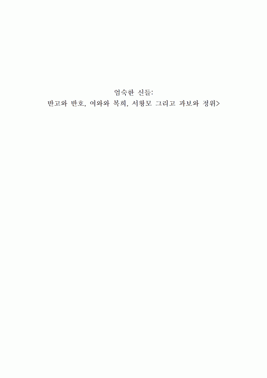 중국의 신화 - 엄숙한 신들: 반고와 반호, 여와와 복희, 서왕모 그리고 과보와 정위