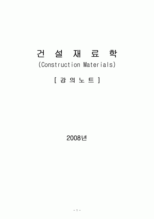 건설재료학 레포트 자료