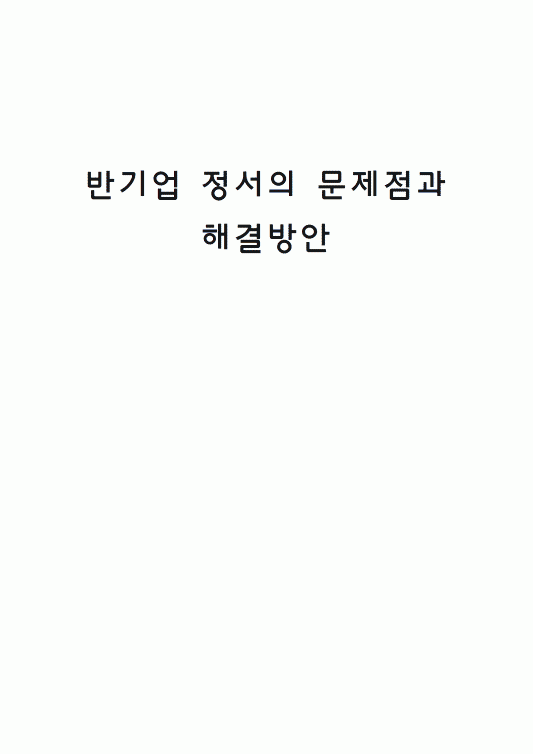반기업 정서의 문제점과 해결방안