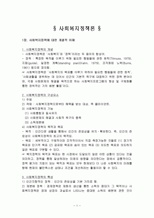 사회복지정책론 요약