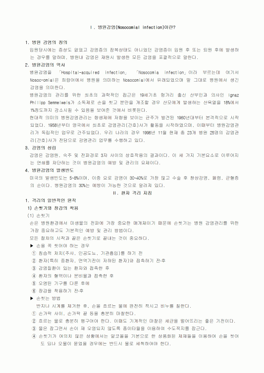 병원감염관리