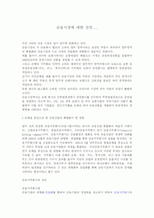 금융시장에 대한 전망