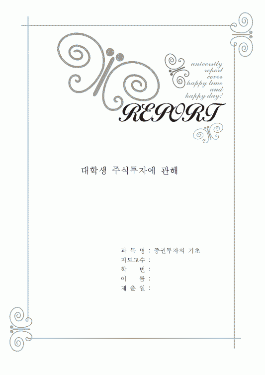 대학생 주식투자에 관해