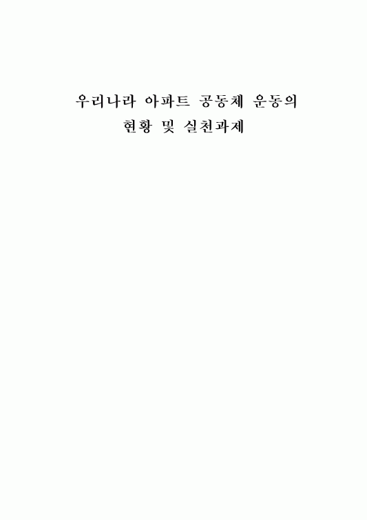 우리나라 아파트 공동체 운동의 현황 및 실천과제