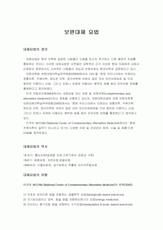 대체요법 레포트 자료