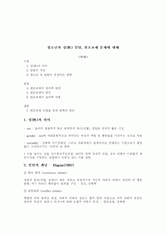 청소년성일탈, 원조교제 문제에 대해