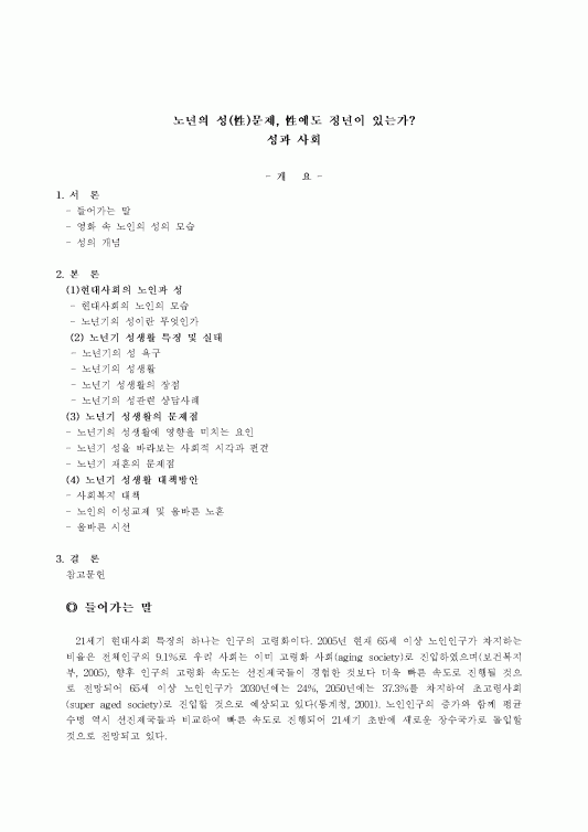 노년의 성(性)문제, 性에도 정년이 있는가