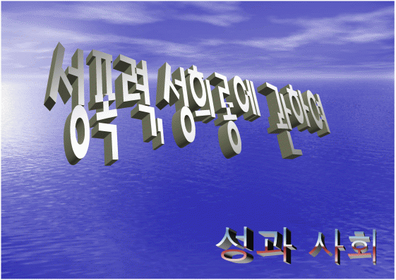 성폭력, 성희롱 문제에 대해