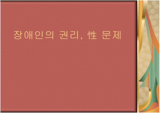 [사회과학] 장애인의 권리, 장애인의 性 문제