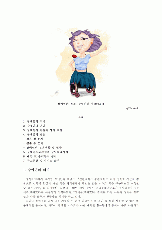 장애인의 권리, 장애인의 性 문제