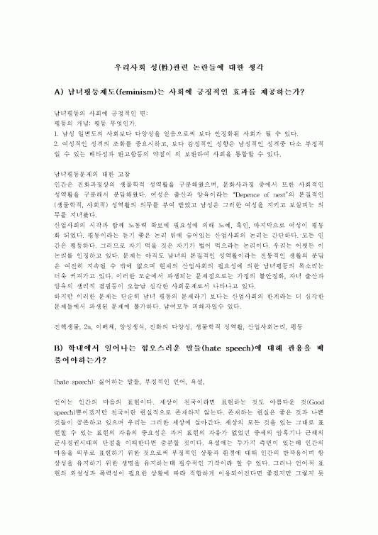 우리사회의 성(性)관련 논란에 대한 생각