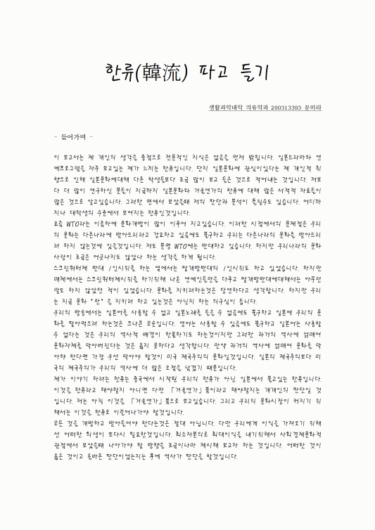 한류(韓流) 파고 들기