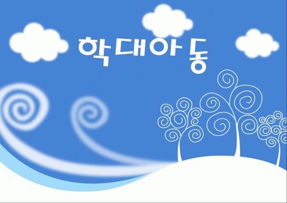 아동학대, [아동학대의 실태,현황,원인,정책,기관,프로그램,아동학대사례]