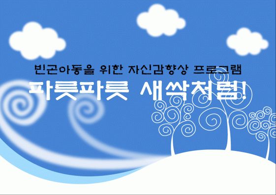 [인문과학] 빈곤아동을 위한 프로그램