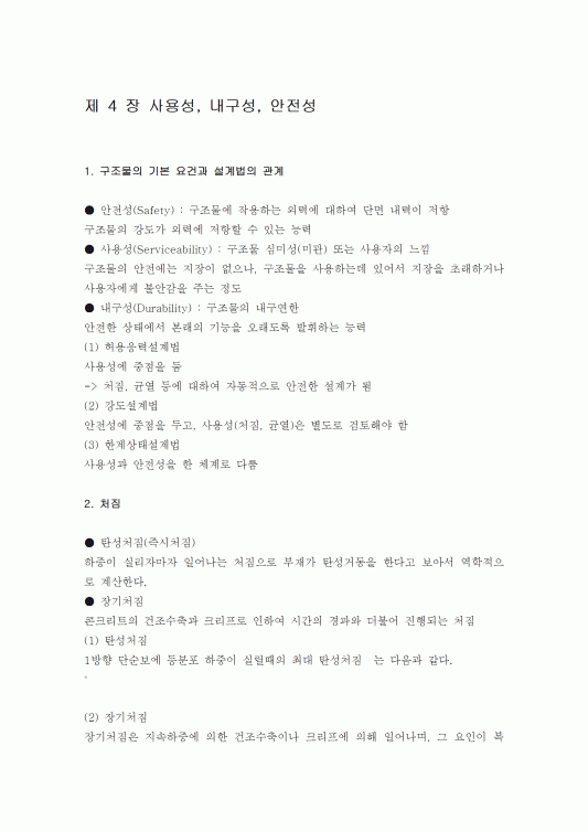 철근 콘크리트 사용성, 내구성, 안전성 기본 핵심 이론 (장기처짐, 균열폭, 피로)