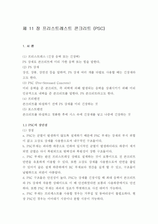 철근 콘크리트 프리스트레스트 콘크리트 (PSC) 기본 핵심 이론