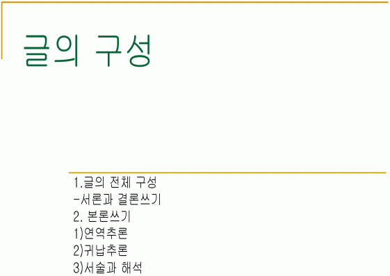 글의 구성 레포트 자료