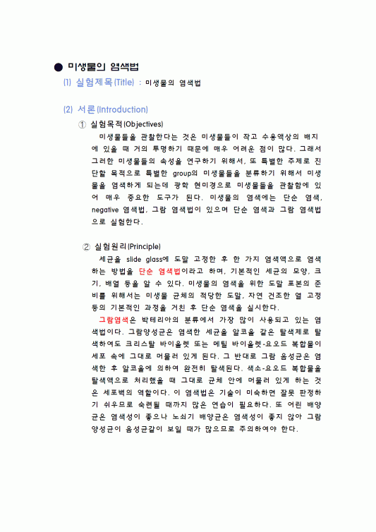 미생물의 염색법, 그람염색법