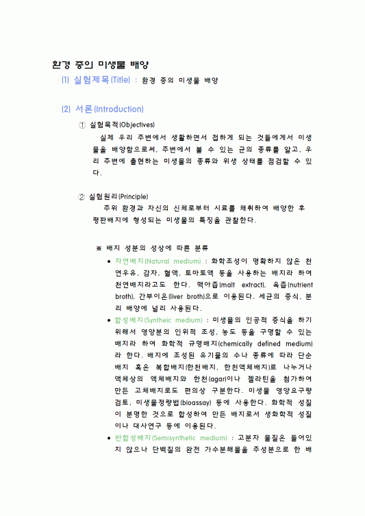 환경중의 미생물 배양 실험보고서