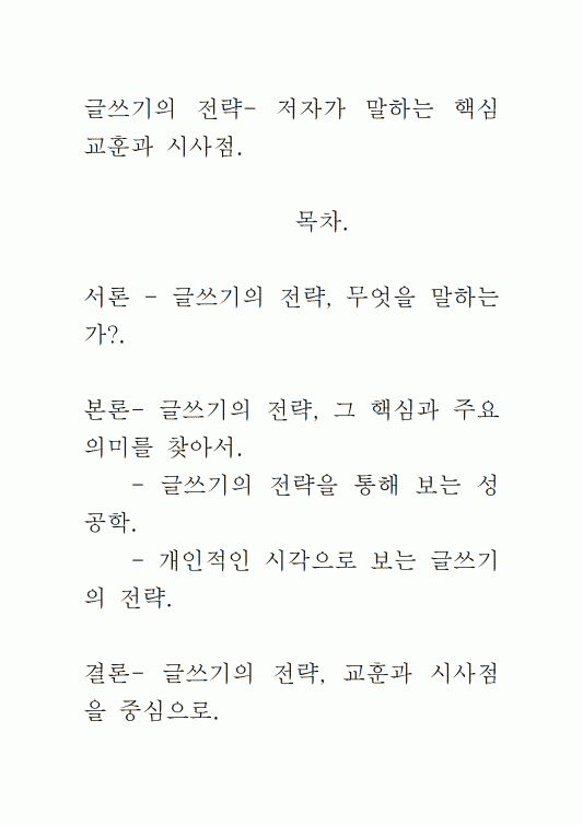 [우수 평가 자료]글쓰기의 전략- 저자가 말하는 핵심 교훈과 시사점.