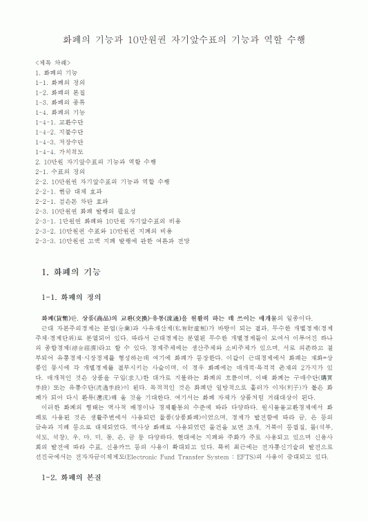 화폐의 기능과 10만원권 자기앞수표의 기능과 역할 수행