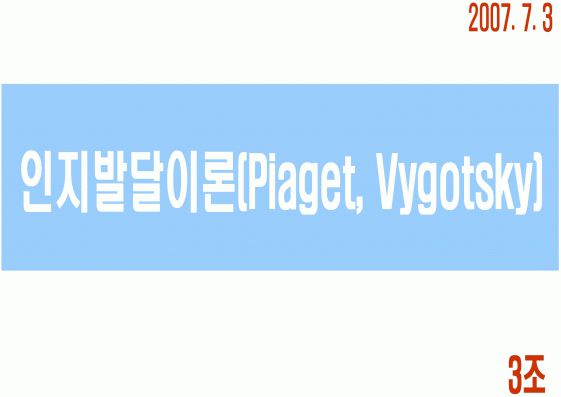 [사회과학]피아제와 비고츠키의 인지발달이론 발표자료