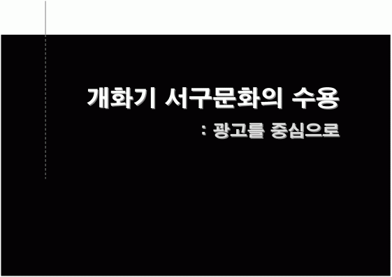 개화기 서구문화의 수용 - 광고를 중심으로`
