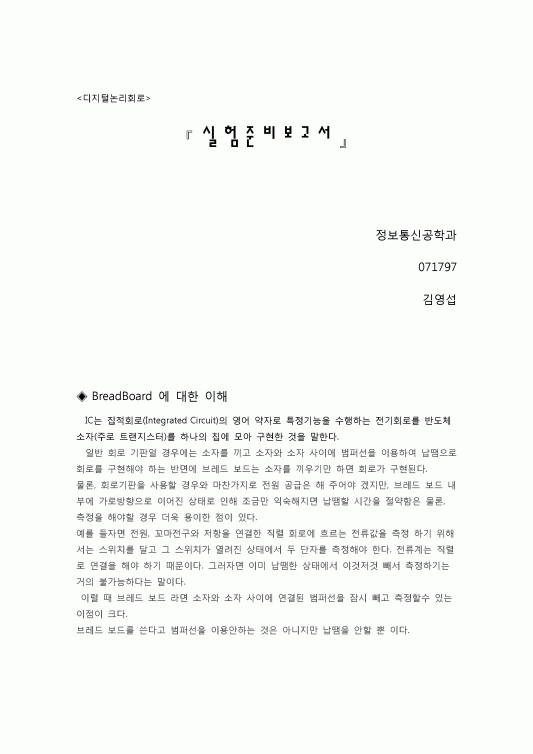 Breadboard(빵판) 사용법과 논리게이트와 IC pin 배치도