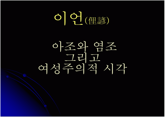 이언(俚諺)  아조와 염조 그리고 여성주의적 시각