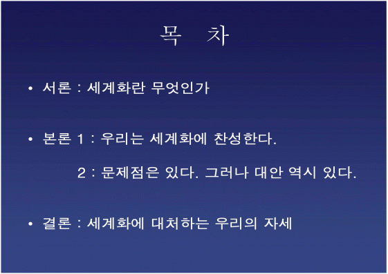 세계화 - 함께 준비하는 미래